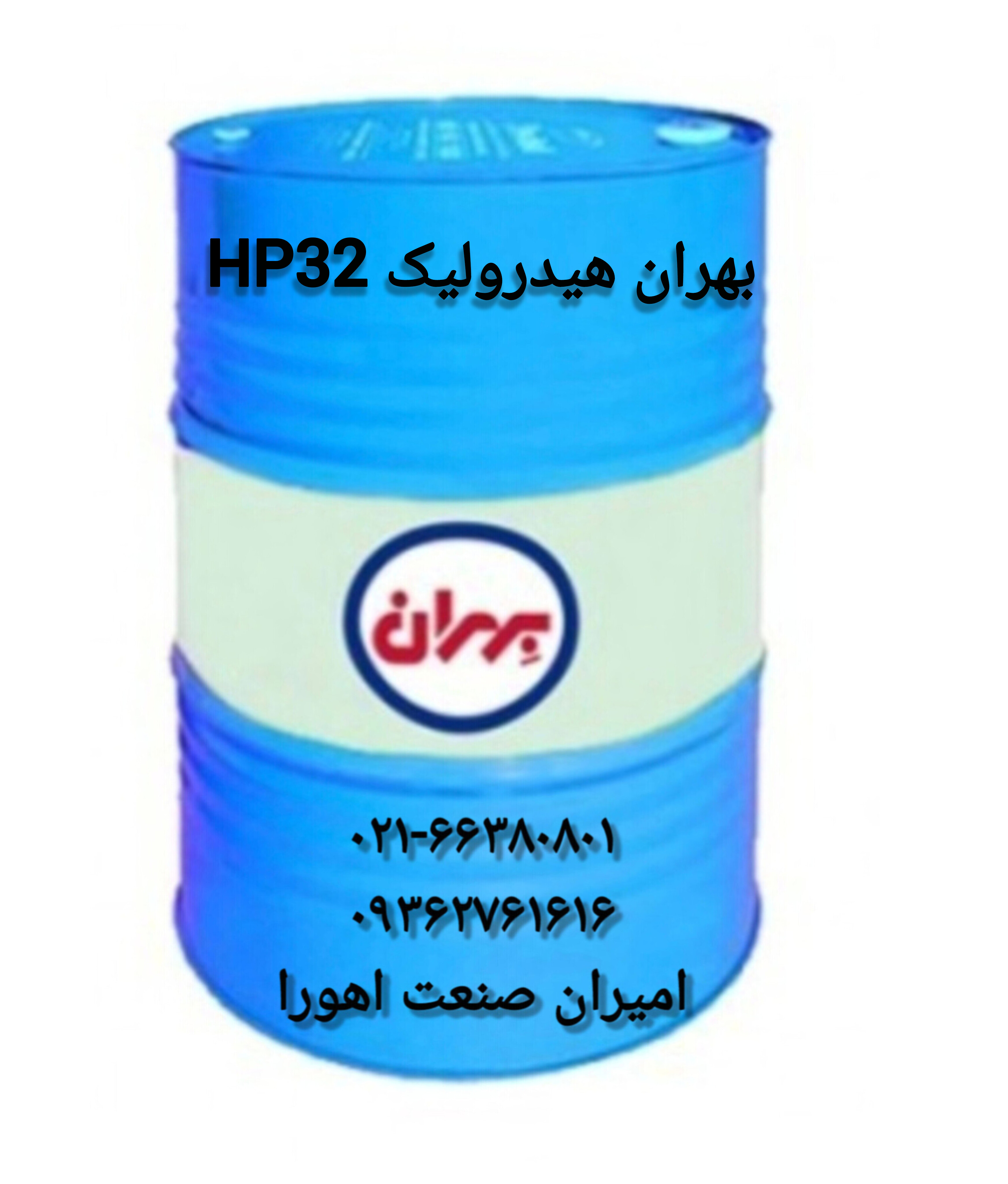 روغن بهران هیدرولیک HP32 بشکه۲۰۸لیتری